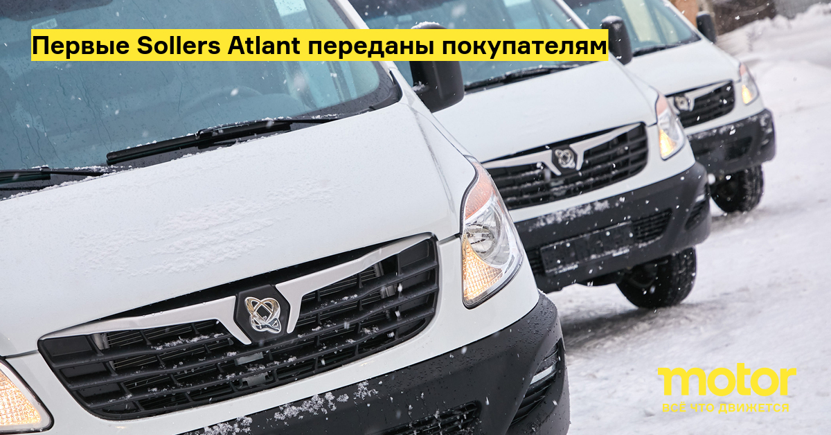 Первые Sollers Atlant переданы покупателям: Новости — Motor