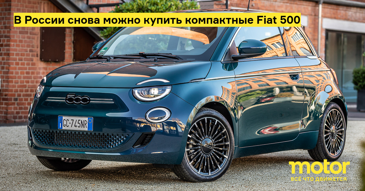 В России снова можно купить компактные Fiat 500: Новости — Motor