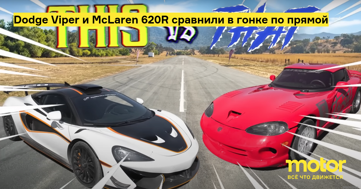 Dodge Viper и McLaren 620R сравнили в гонке по прямой: Новости — Motor