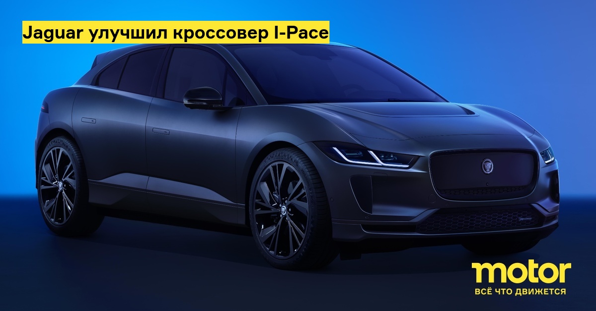 Jaguar улучшил кроссовер I-Pace — Motor