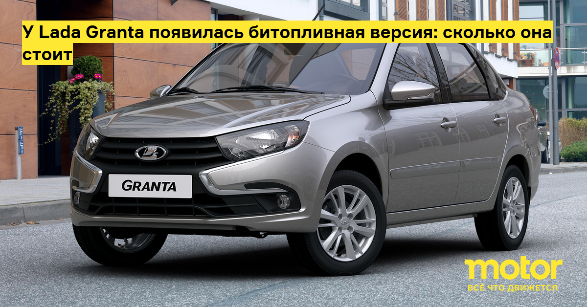У Lada Granta появилась битопливная версия: сколько она стоит: Новости — Motor