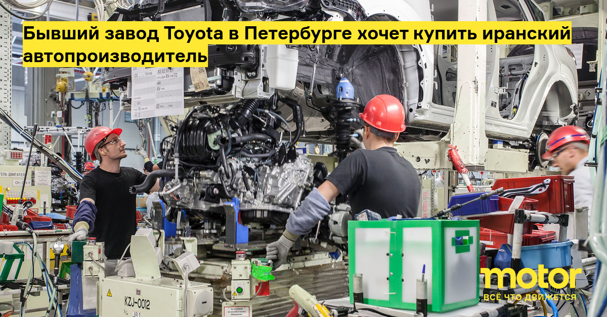 Бывший завод Toyota в Петербурге хочет купить иранский ...
