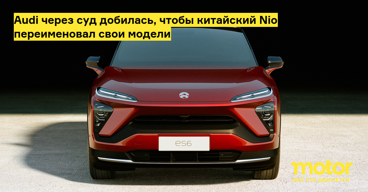 Audi через суд добилась, чтобы китайский Nio переименовал свои модели — Motor