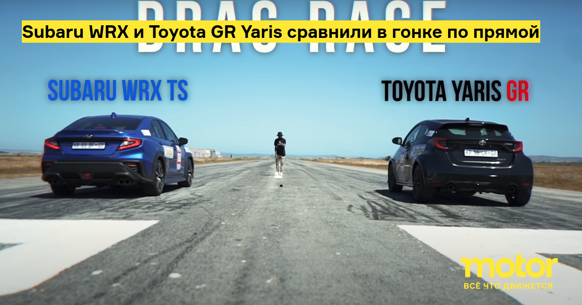 Subaru WRX и Toyota GR Yaris сравнили в гонке по прямой: Новости — Motor