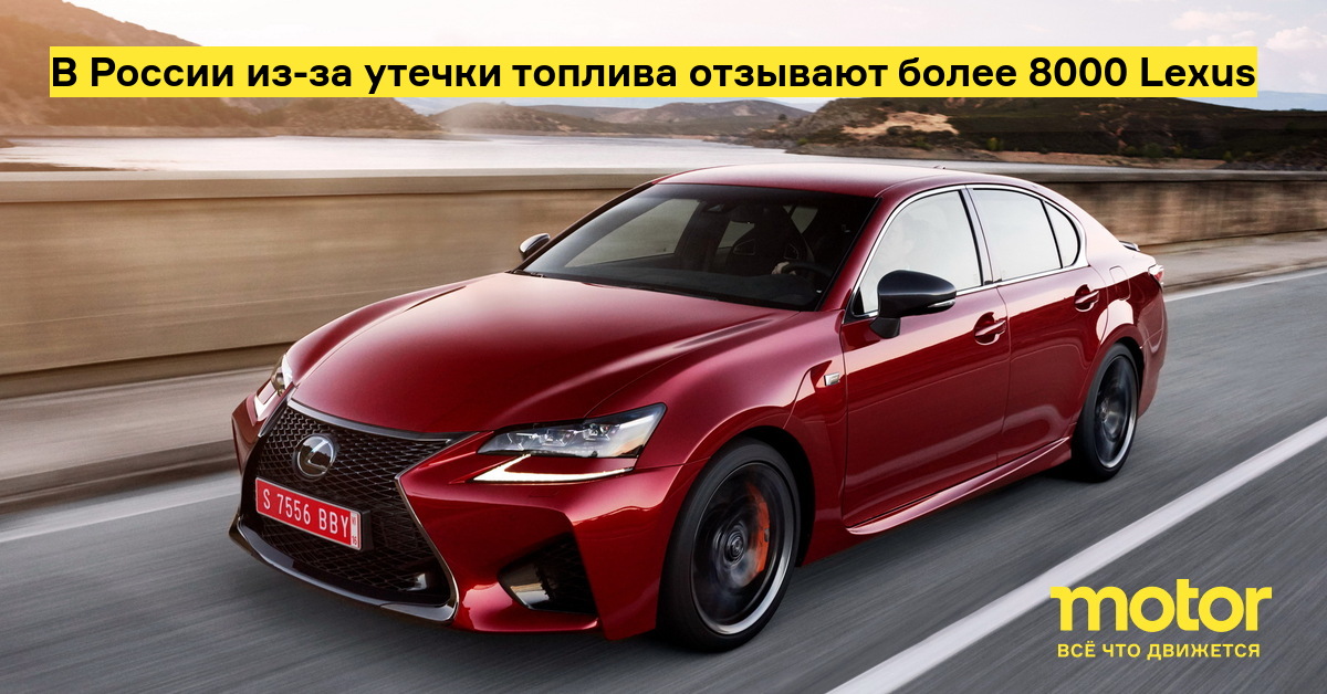 В России из-за утечки топлива отзывают более 8000 Lexus: Новости — Motor