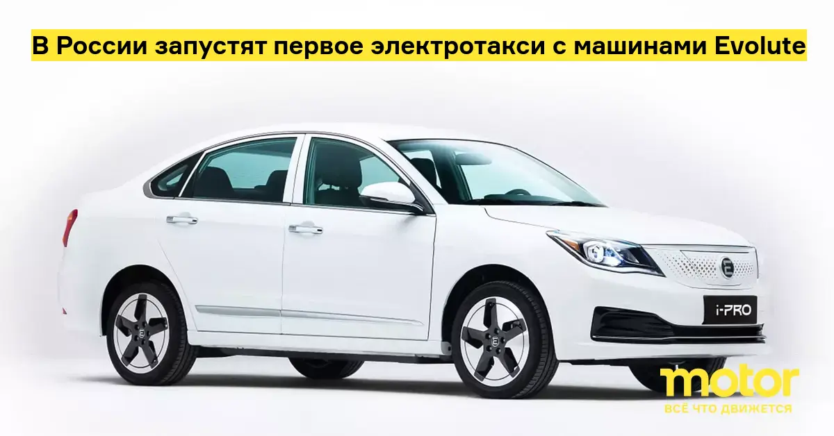 В России запустят первое электротакси с машинами Evolute: Новости — Motor