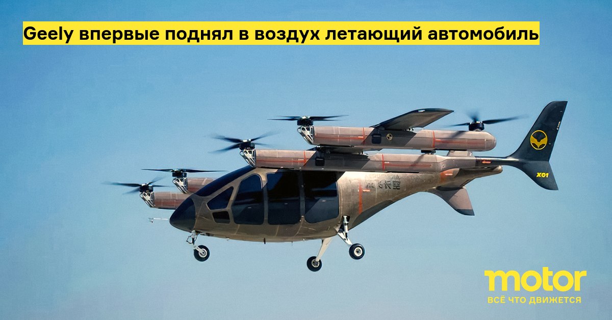 Geely впервые поднял в воздух летающий автомобиль: Новости — Motor