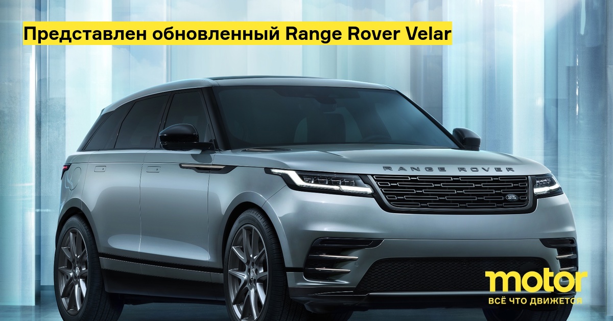Представлен обновленный Range Rover Velar: Новости — Motor