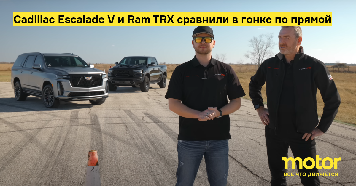 Cadillac Escalade V и Ram TRX сравнили в гонке по прямой: Новости — Motor
