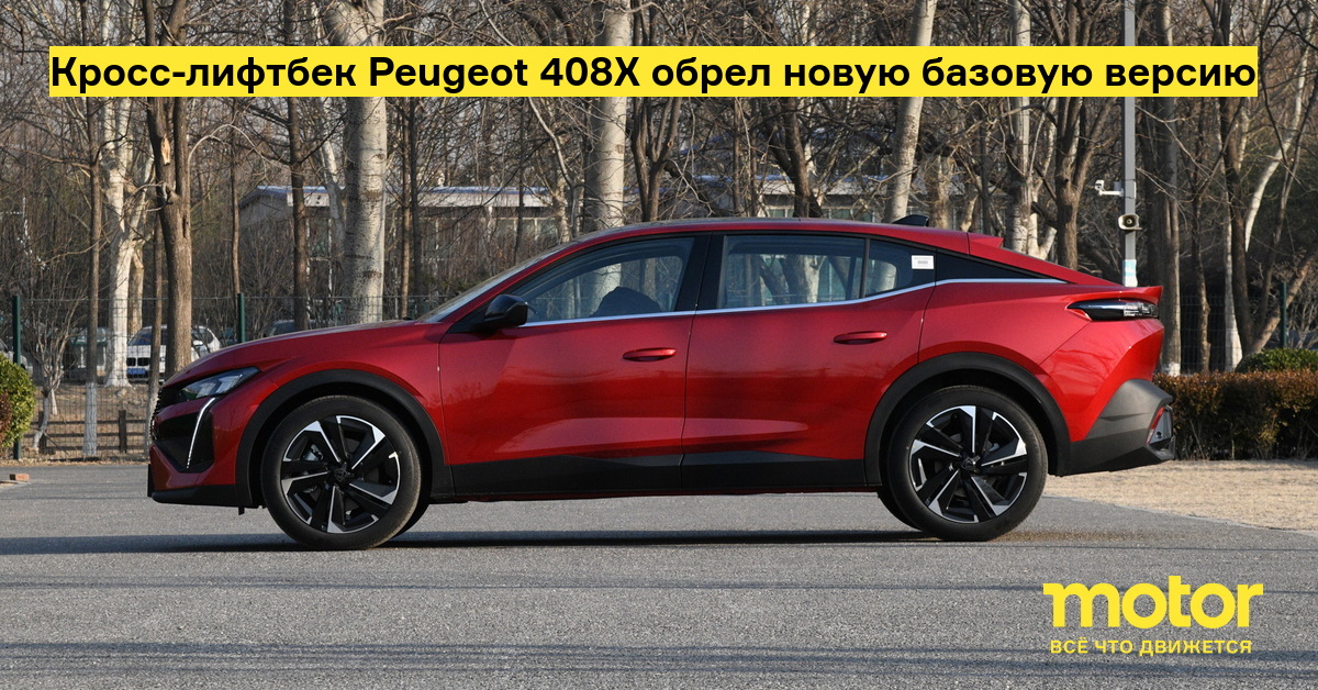 Кросс-лифтбек Peugeot 408Х обрел новую базовую версию — Motor