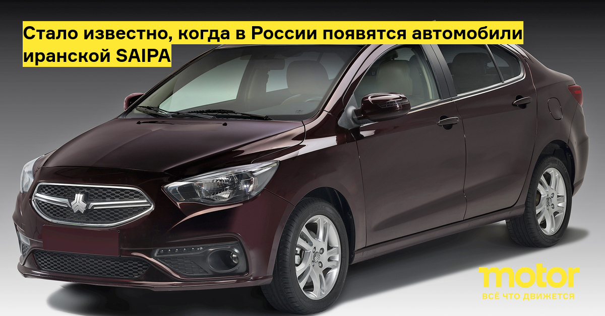 Стало известно, когда в России появятся автомобили иранской SAIPA: Новости — Motor