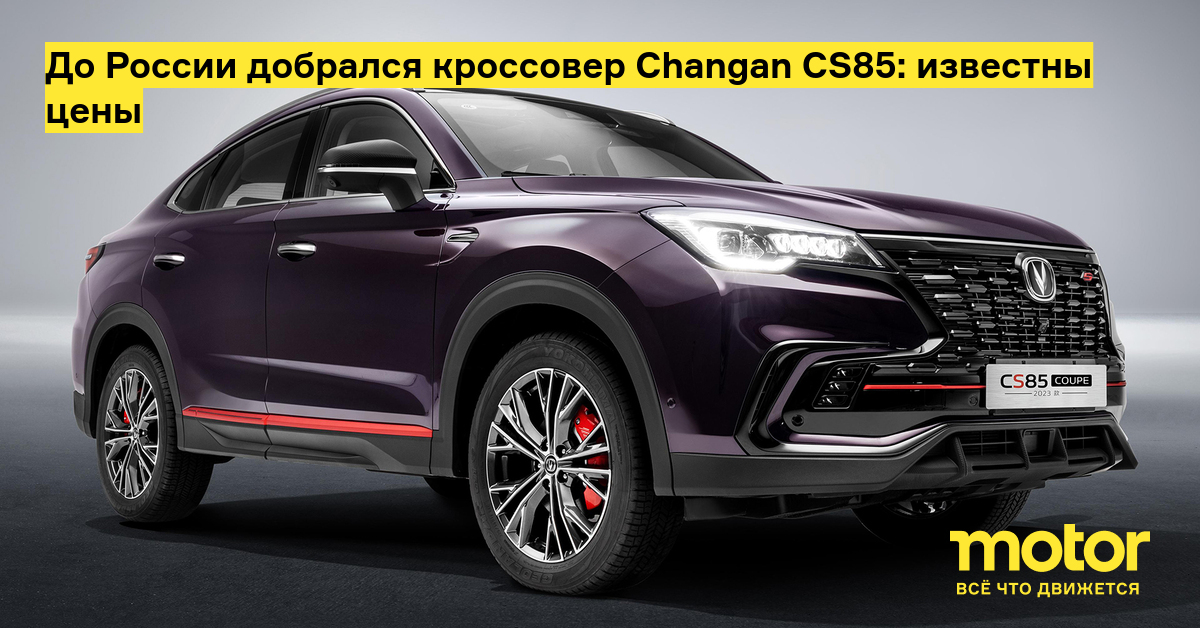 До России добрался кроссовер Changan CS85: известны цены: Новости — Motor