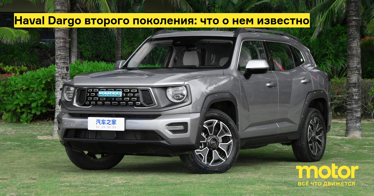 Haval Dargo второго поколения: что о нем известно: Новости — Motor
