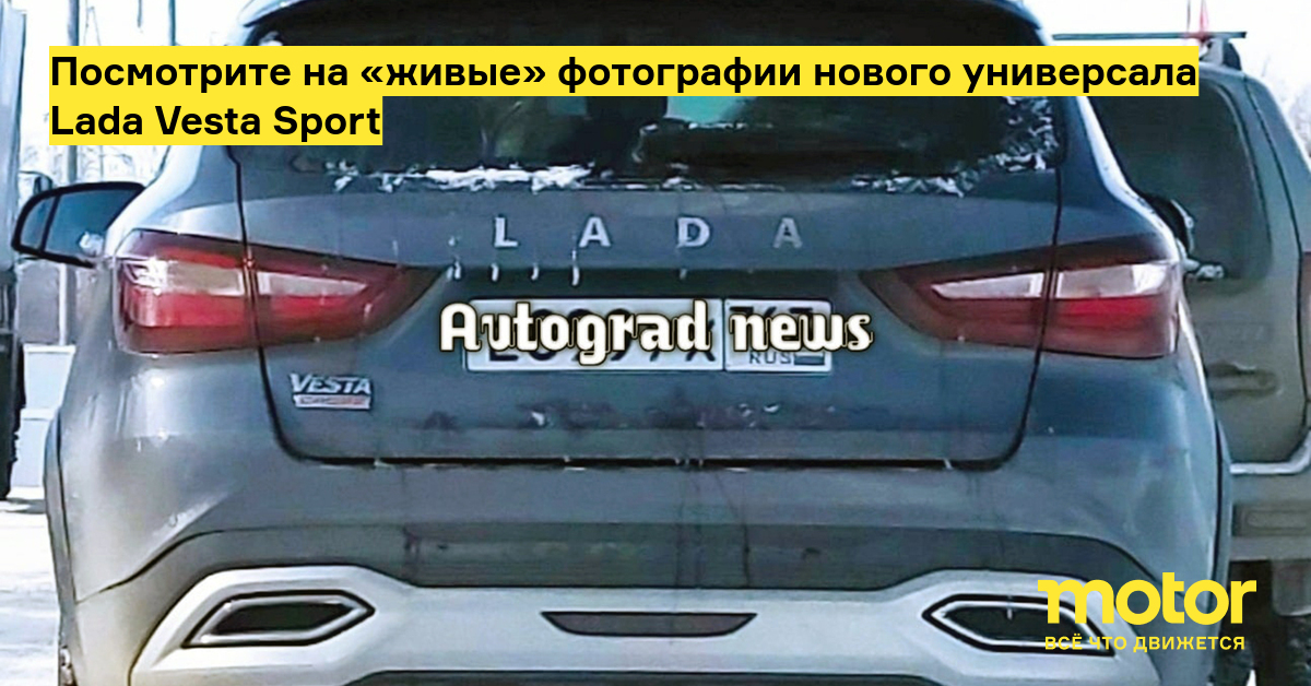 Посмотрите на «живые» фотографии нового универсала Lada Vesta Sport: Новости — Motor