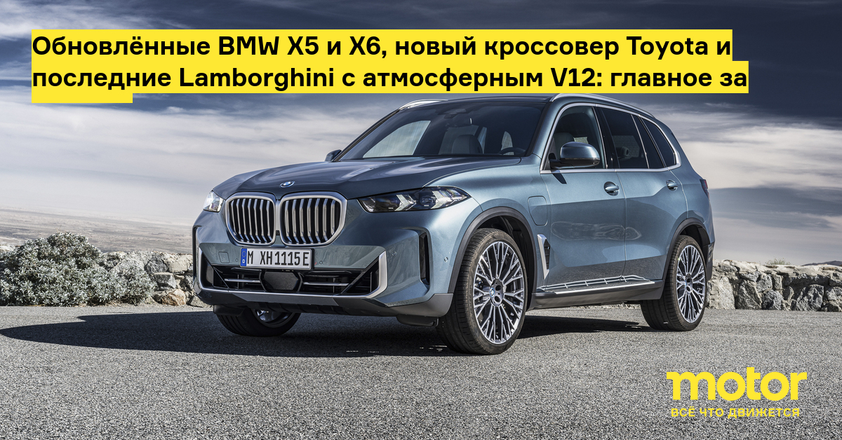 Обновлённые BMW X5 и X6, новый кроссовер Toyota и последние Lamborghini с атмосферным V12 ...