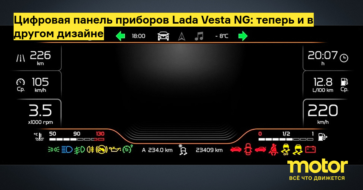 Цифровая панель приборов Lada Vesta NG: теперь и в другом дизайне: Новости — Motor