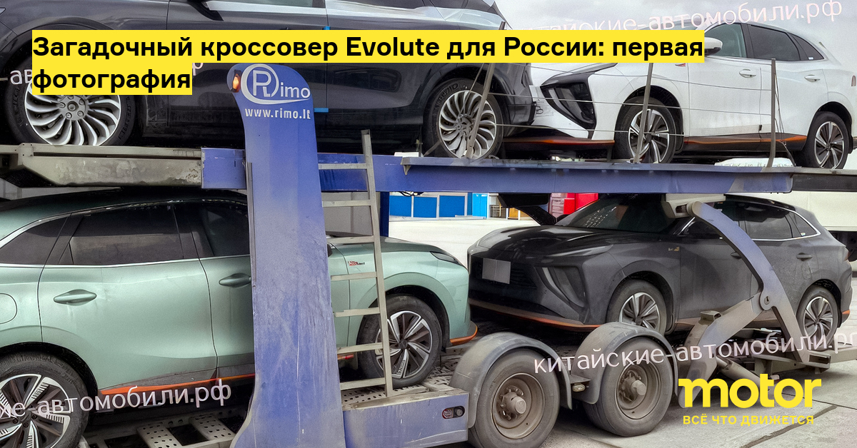Загадочный кроссовер Evolute для России: первая фотография — Motor