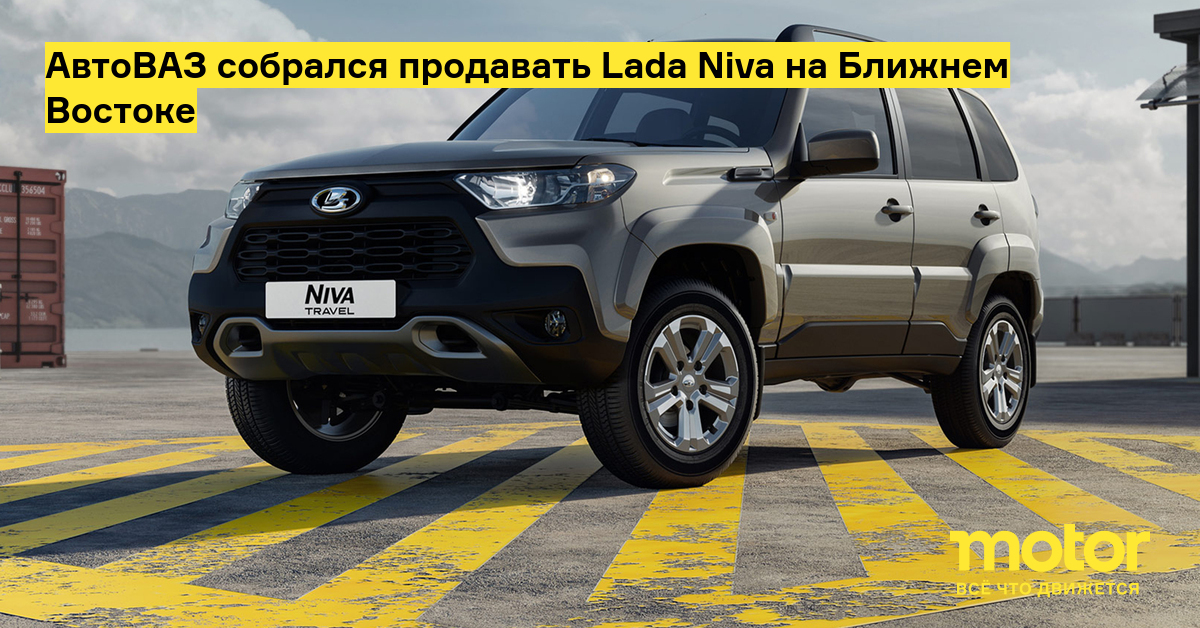 АвтоВАЗ собрался продавать Lada Niva на Ближнем Востоке: Новости — Motor