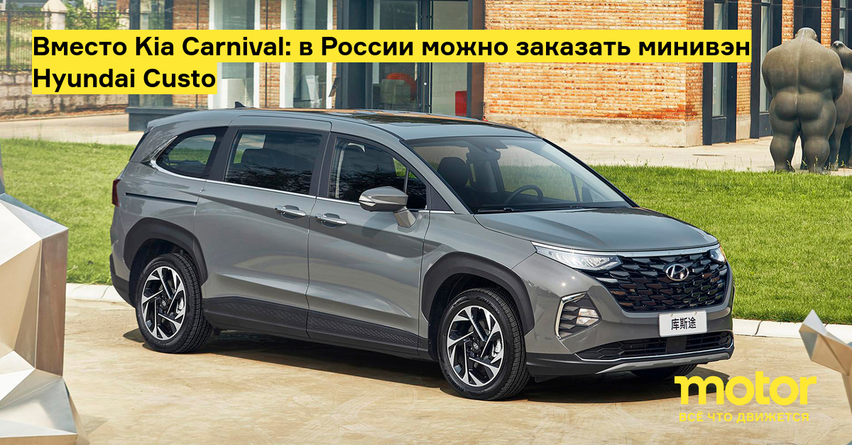 Вместо Kia Carnival: в России можно заказать минивэн Hyundai Custo: Новости — Motor