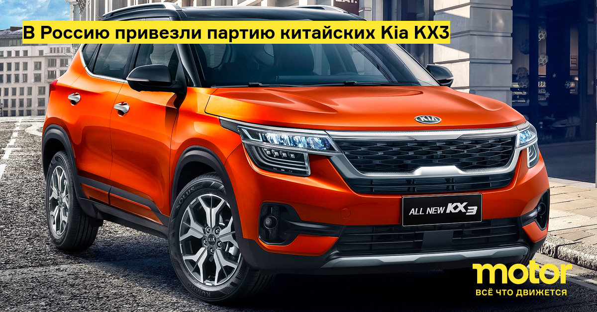 В Россию привезли партию китайских Kia KX3: Новости — Motor