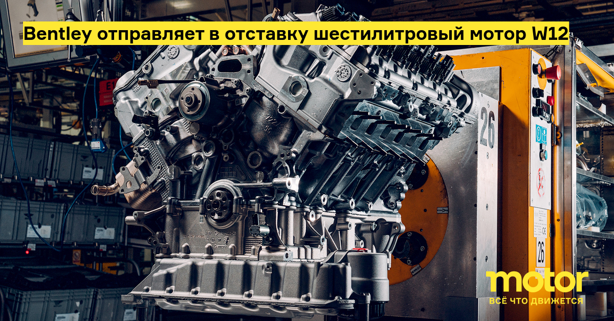 Bentley отправляет в отставку шестилитровый мотор W12: Новости — Motor