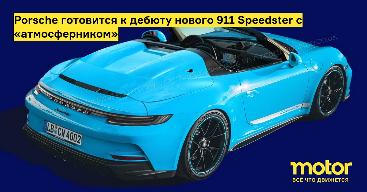 Porsche готовится к дебюту нового 911 Speedster с «атмосферником ...