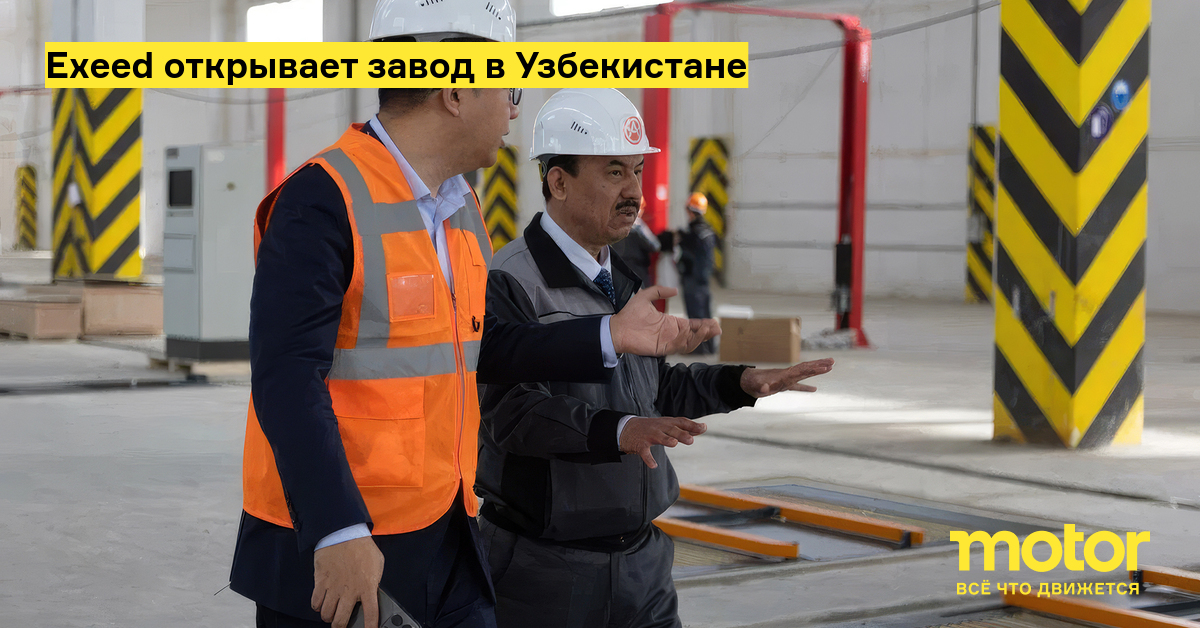 Exeed открывает завод в Узбекистане: Новости — Motor