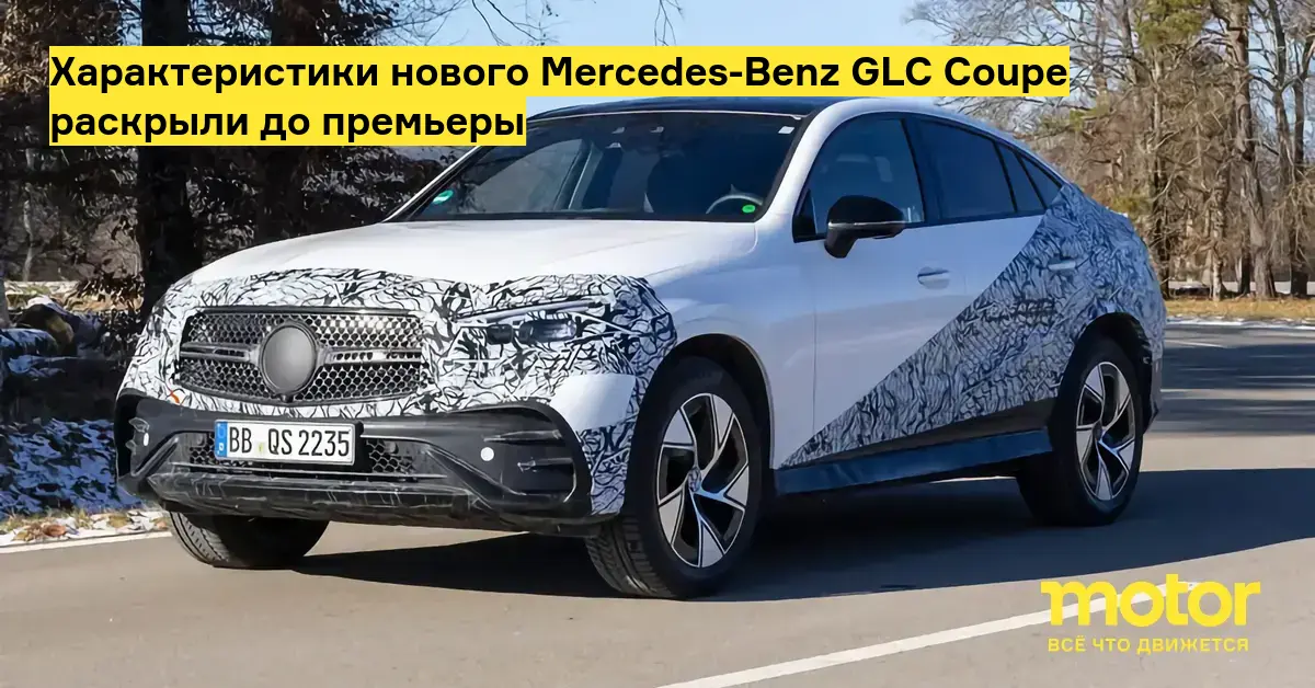 Характеристики нового Mercedes-Benz GLC Coupe раскрыли до премьеры — Motor
