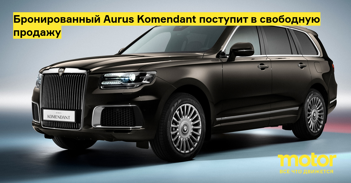 Бронированный Aurus Komendant поступит в свободную продажу: Новости — Motor