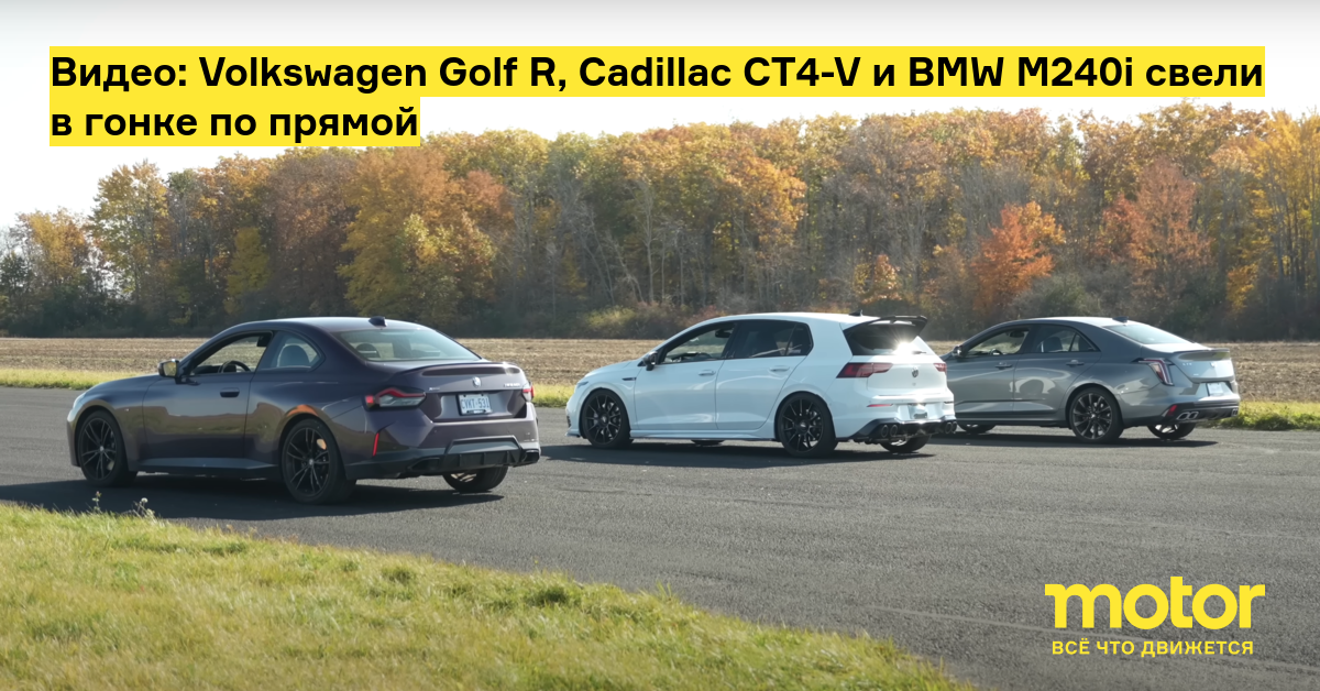 Видео: Volkswagen Golf R, Cadillac CT4-V и BMW M240i свели в гонке по прямой: Новости — Motor