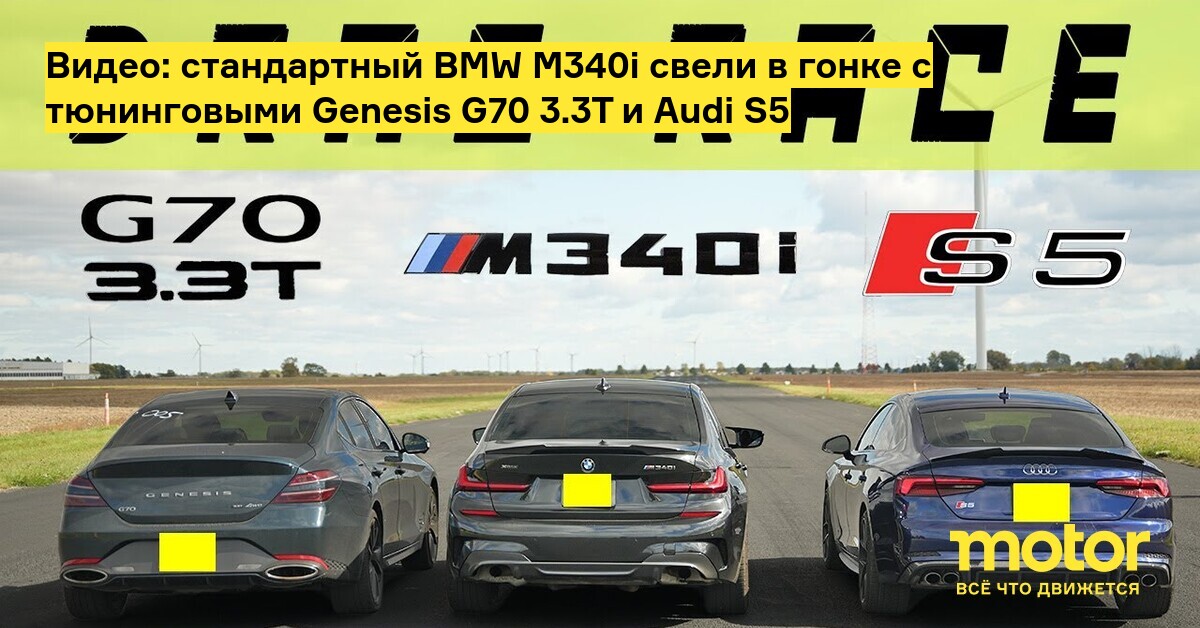 Видео: стандартный BMW M340i свели в гонке с тюнинговыми Genesis G70 3.3T и Audi S5: Новости — Motor