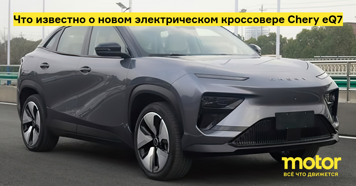 Что известно о новом электрическом кроссовере Chery eQ7: Новости — Motor