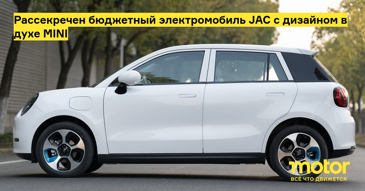 Рассекречен бюджетный электромобиль JAC с дизайном в духе MINI: Новости ...