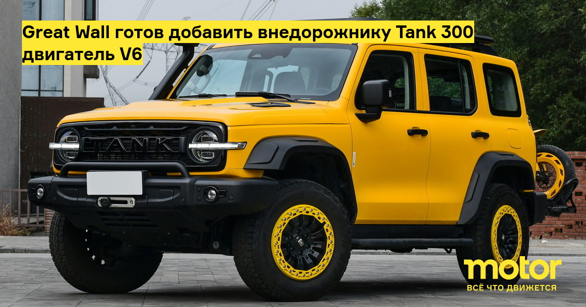 Great Wall готов добавить внедорожнику Tank 300 двигатель V6: Новости ...