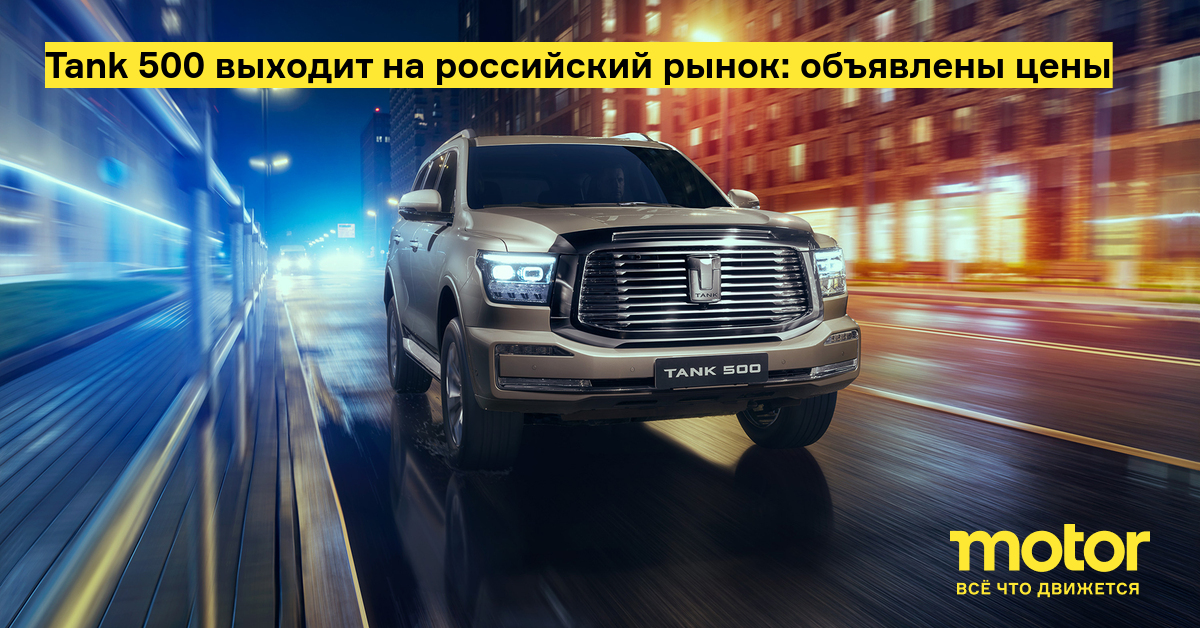 Tank 500 выходит на российский рынок: объявлены цены: Новости — Motor
