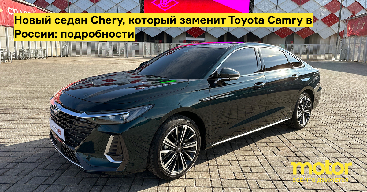 Новый седан Chery, который заменит Toyota Camry в России: подробности: Новости — Motor