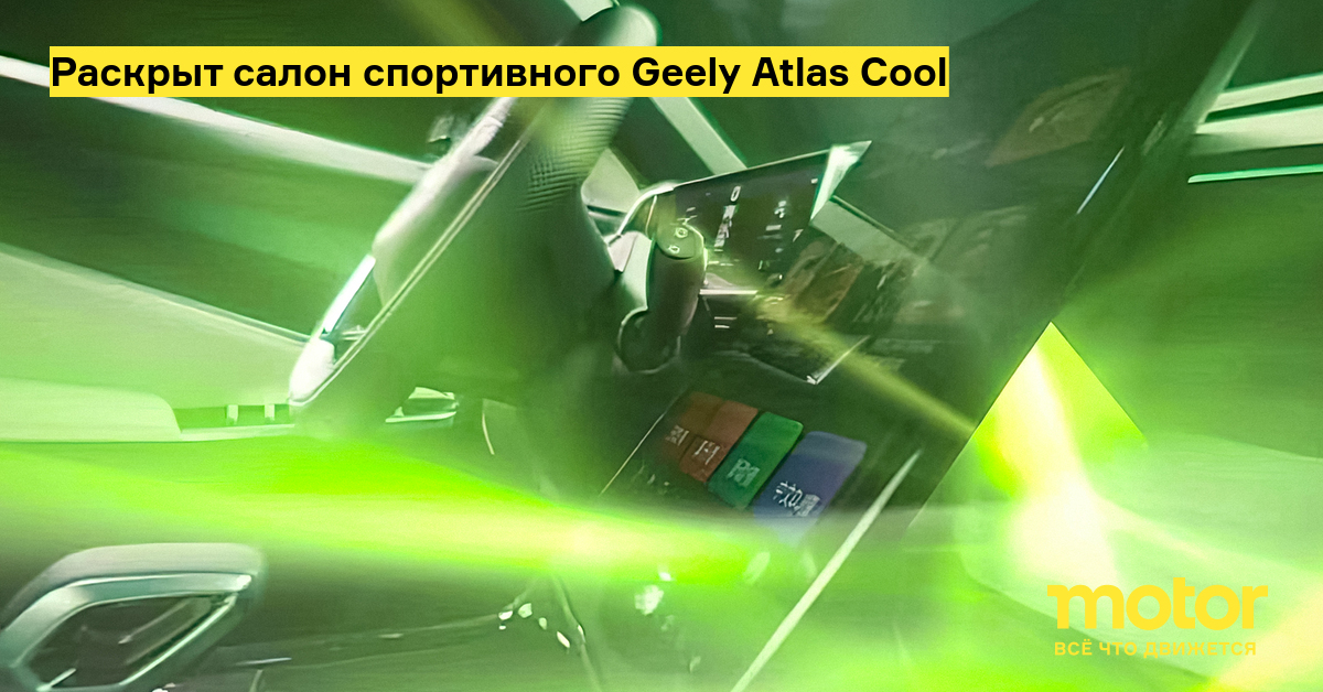 Раскрыт салон спортивного Geely Atlas Cool: Новости — Motor