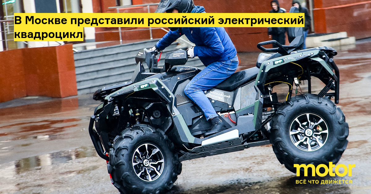 В Москве представили российский электрический квадроцикл: Новости — Motor