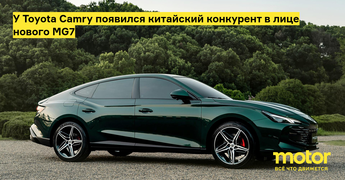 У Toyota Camry появился китайский конкурент в лице нового MG7: Новости — Motor