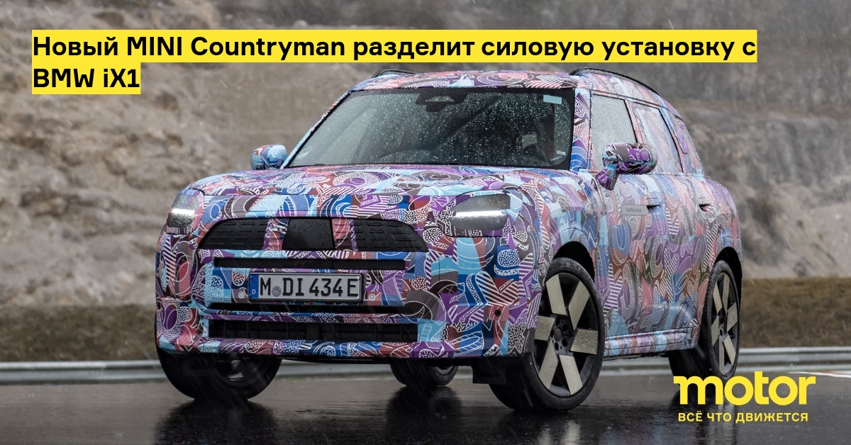 Новый MINI Countryman разделит силовую установку с BMW iX1: Новости — Motor