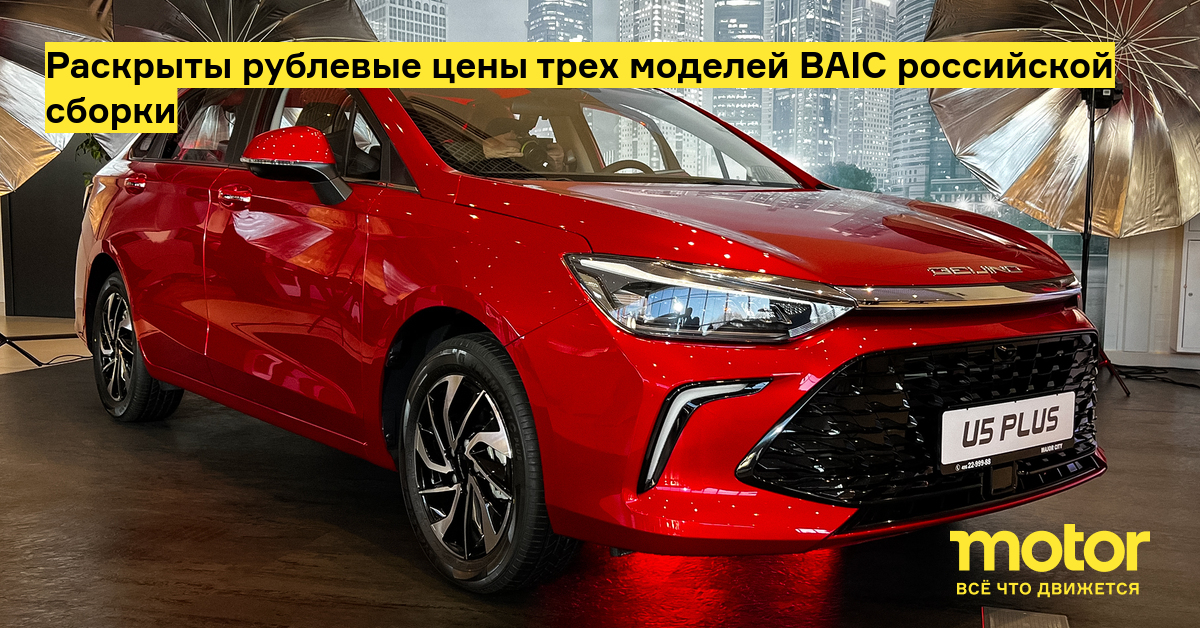 Раскрыты рублевые цены трех моделей BAIC российской сборки: Новости — Motor
