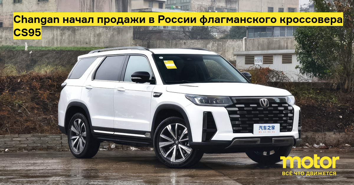Changan начал продажи в России флагманского кроссовера CS95: Новости — Motor