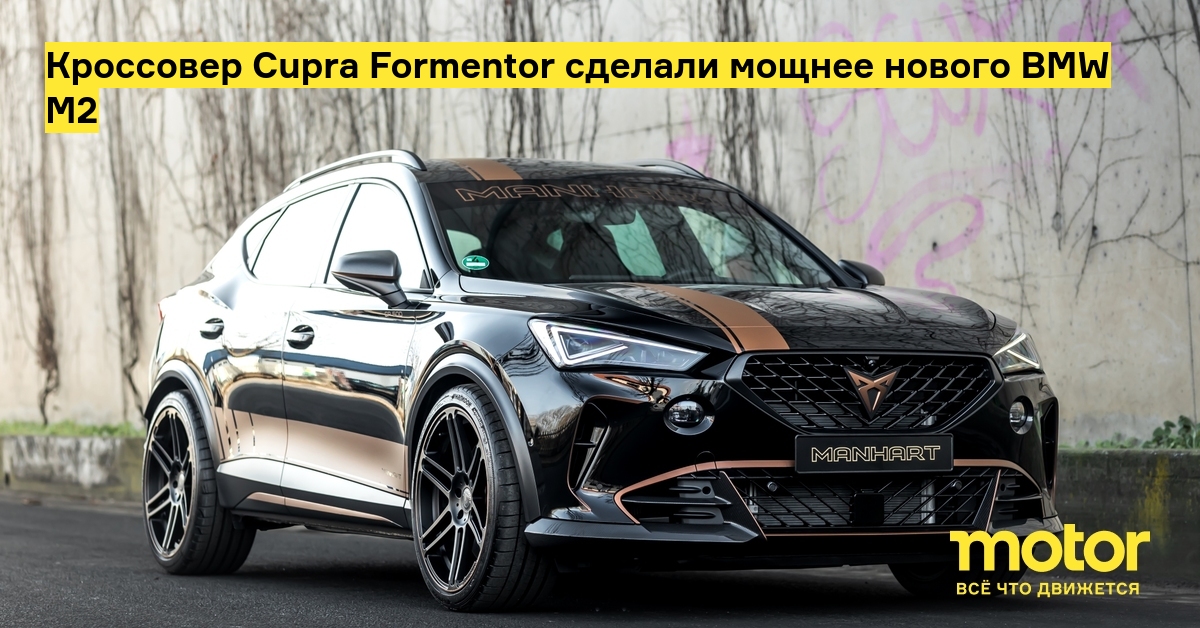 Кроссовер Cupra Formentor сделали мощнее нового BMW M2: Новости — Motor