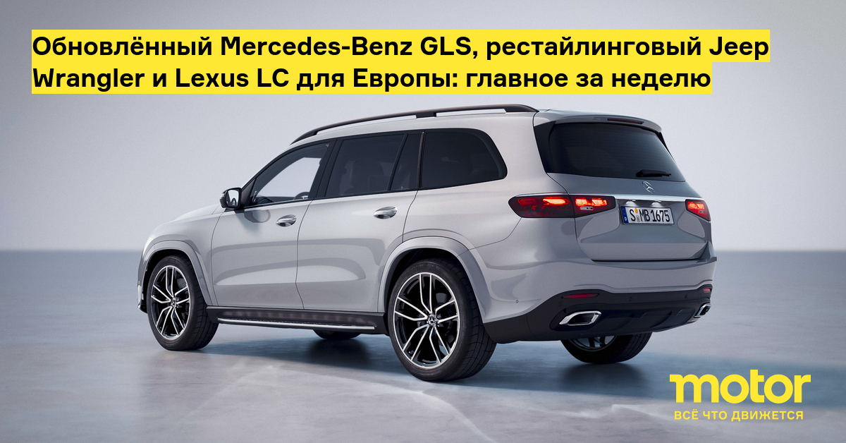 Обновлённый Mercedes-Benz GLS, рестайлинговый Jeep Wrangler и Lexus LC ...