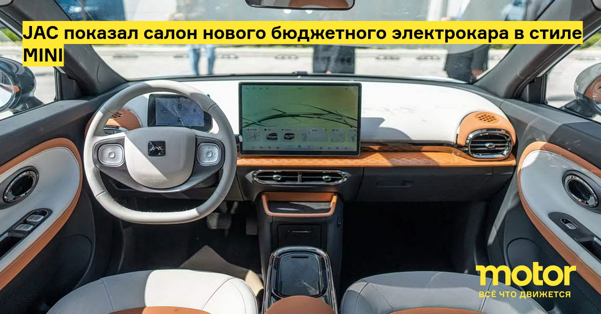 JAC показал салон нового бюджетного электрокара в стиле MINI: Новости ...