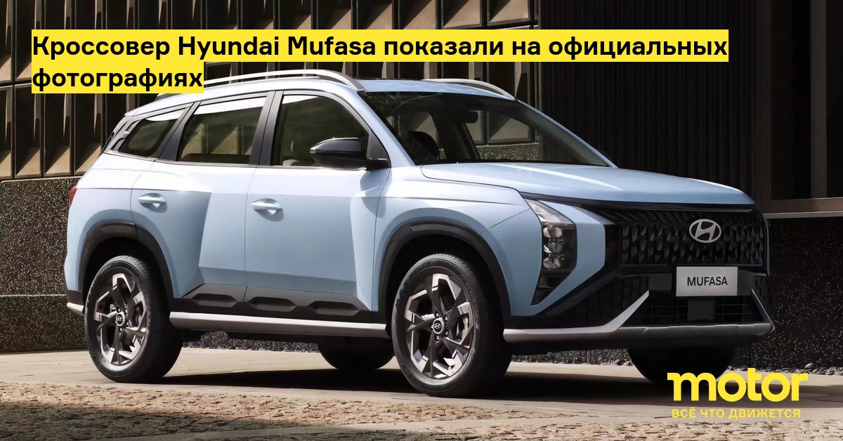 Кроссовер Hyundai Mufasa показали на официальных фотографиях: Новости — Motor