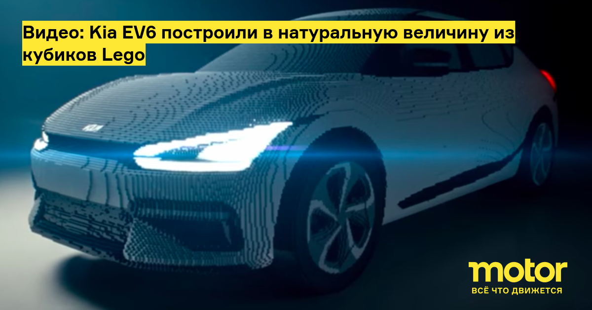 Видео: Kia EV6 построили в натуральную величину из кубиков Lego ...
