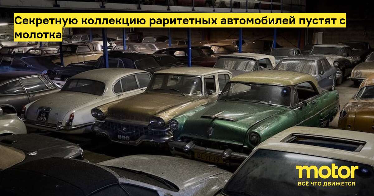 Секретную коллекцию раритетных автомобилей пустят с молотка: Новости ...