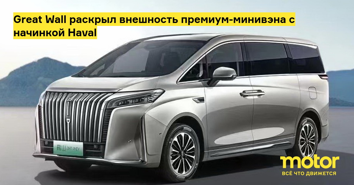 Great Wall раскрыл внешность премиум-минивэна с начинкой Haval: Новости ...