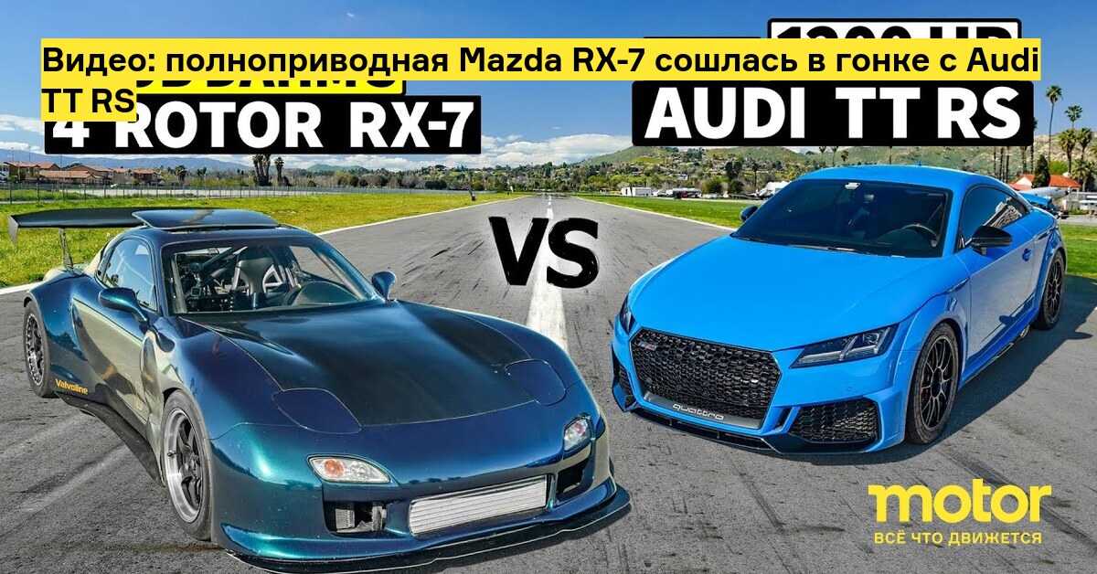 Видео: полноприводная Mazda RX-7 сошлась в гонке с Audi TT RS: Новости ...